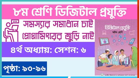 পর্ব ৪ ৪র্থ অধ্যায় ৮ম শ্রেণি ডিজিটাল প্রযুক্তি পৃষ্ঠা ৯৩ ৯৬ class