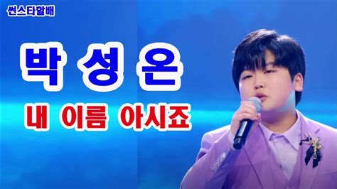 ️ 박성온 내 이름 아시죠 박성온 박성온내이름아시죠 내이름아시죠 미스터트롯2박성온 썬스타할배 미스터트롯2 트로트