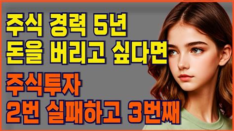 💢《주식》주식 경력 5년 돈을 버리고 싶다면 주식을 하세요ㅣ남의 돈으로 주식하려거든ㅣ저는 주식투자로 두 번 실패하고 세 번째 Youtube