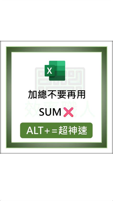 效率職人 都2024年了，加總不要輸入sum了 Alt 加總的快捷鍵 這個快捷鍵很值得記起來唷 學習更多excel不為人知的小技巧點選