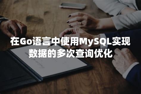 在go语言中使用mysql实现数据的多次查询优化 Pingcap 平凯星辰