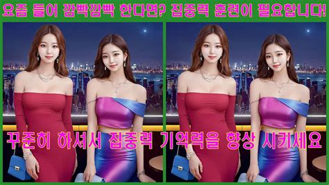 다른 그림 찾기 틀린 그림 찾기 집중력 향상 기억력 향상 관찰력 향상 뇌 건강을 위해 매일 즐겁게 집중력을 길러요 Youtube