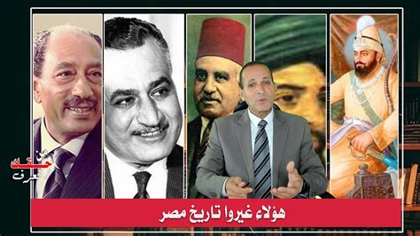 12 شخصية صنعت تاريخ مصر قناة مصر Youtube