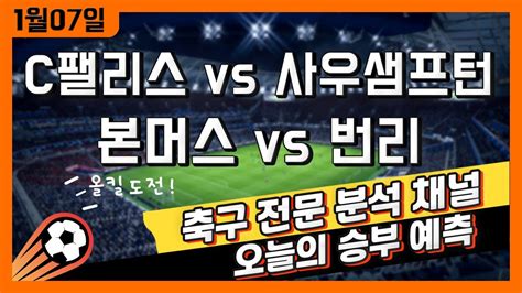 프로토 재테크 고수익 승부식 분석 해설 1월 7일 Epl 잉글랜드 프리미어리그 해외축구 승부예측 크리스탈팰리스 Vs 사우샘프턴 본머스 Vs 번리 배트맨토토