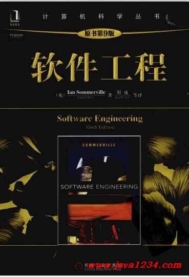 软件工程中文第九版 pdf 下载 java知识分享网 免费java资源下载