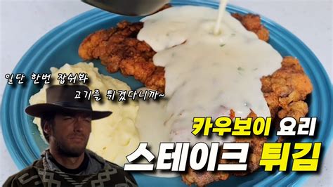 스테이크 튀김 카우보이들의 요리 치킨 프라이드 스테이크 Youtube
