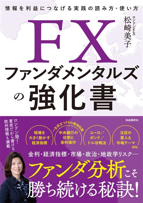 楽天ブックス Fxファンダメンタルズの強化書 情報を利益につなげる実践の読み方・使い方 松崎 美子 9784426128579 本