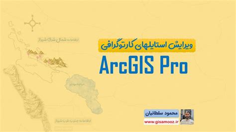 استایلهای نقشه در Arcgis Pro Gisآموز