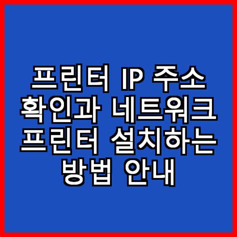 프린터 ip 주소 확인과 네트워크 프린터 설치하는 방법 안내
