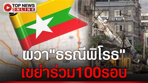 ผวาหนัก อาฟเตอร์ช็อกพม่าเขย่านับร้อยครั้ง ยอดเหยื่อพุ่ง3 600ราย Topnews