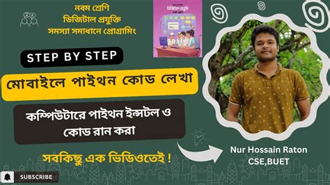 Lec 2 মোবাইলে পাইথন কোড লেখার উপায়অনলাইন কম্পাইলার এ পাইথন কোড কীভাবে রান করে ডিজিটাল