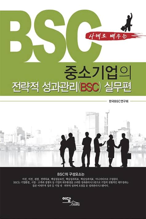 중소기업의 전략적 성과관리bsc 실무편 진로교육교재 전자책 리디