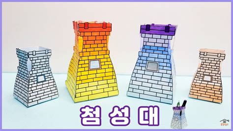 첨성대 무료도안 우리나라만들기 무료도안 우리나라미술 어르신미술 집콕만들기 Youtube