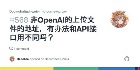 非openai的上传文件的地址，有办法和api接口用不同吗？ · issue 568 · dooy chatgpt web