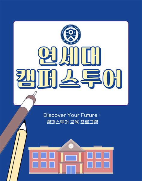 연세대학교 캠퍼스투어 멘토링 프로그램