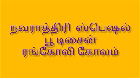 நவராத்திரி ஸ்பெஷல் டிசைன் ரங்கோலி கோலம் 3 2 Yalzsai Kolangal Youtube