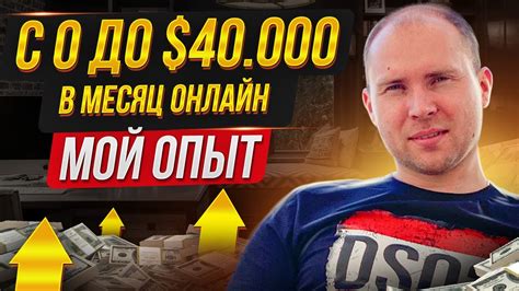 Онлайн бизнес мой опыт с 0 до 40 000 в месяц С чего начать и как
