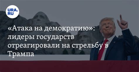 Покушение на Трампа 14 июля как отреагировали лидеры других стран