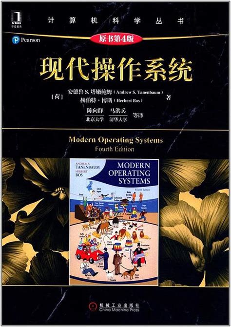 现代操作系统（原书第4版）epub Mobi Azw3格式电子书下载，作者：[荷] Andrew S Tanenbaum 读书派