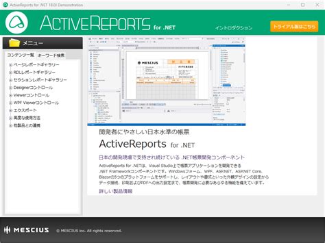 デモアプリケーション Activereports For Net（アクティブレポート） Developer Solutions〈開発支援ツール〉 メシウス株式会社
