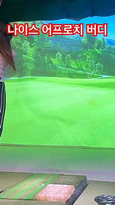 나이스 어프로치샷 컨시드버디👍 골프존 골프 golfswing 일상 스크린골프 golf 골프스윙 골프존파크 골프