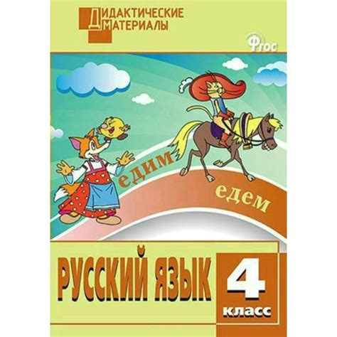 Русский язык. 4 класс. Дидактические материалы. Разноуровневые задания ...