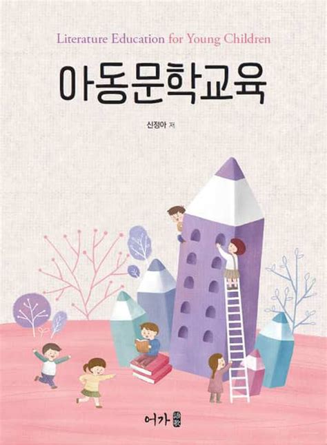 아동문학교육 진로교육교재 전자책 리디