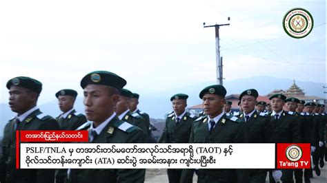 Pslf Tnlaမှ အလုပ်သင်အရာရှိ Taot နှင့် ဗိုလ်သင်တန်းကျောင်း Ata သင်တန်းဆင်းပွဲ အခမ်းအနားကျင်းပ