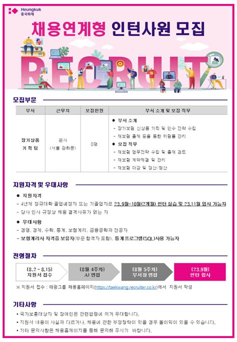 흥국화재 채용연계형 인턴사원 모집장기상품기획 부문 공모전 대외활동 링커리어