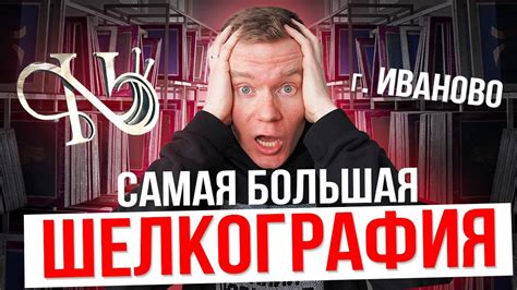 Самая большая ШЕЛКОГРАФИЯ г. Иваново | НАТАЛИ 37 - YouTube