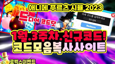 애니메 푸르츠 시뮬레이터 🍎⚔️ 1월 3주차신규코드와 모든코드모음 복사 사이트 Youtube