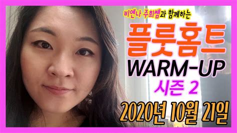 20201021 플룻비엔나 주희쌤의 플룻홈트 웜업 시즌2 질문 하모닉스 옥타브 손가락 텅깅 Youtube