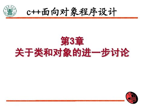 c 第三章 类和对象的进一步讨论 一 word文档在线阅读与下载 无忧文档