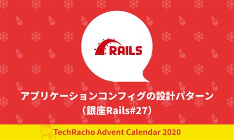 アプリケーションコンフィグの設計パターン（銀座rails27）｜techracho By Bps株式会社