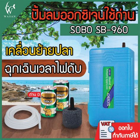 ปั๊มลม Sobo Sb 960 ปั้มลมเพิ่มอ๊อคซิเจนในตู้ปลา 1 ทาง ปั๊มลมใส่ถ่าน ปั๊มอ๊อกซิเจน ปั๊มลมพกพา ใช้