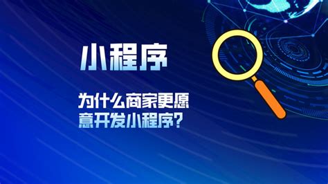 为什么商家更愿意开发小程序？ 知乎