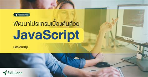 พัฒนาโปรแกรมเบื้องต้นด้วย Javascript คอร์สออนไลน์ Skilllane