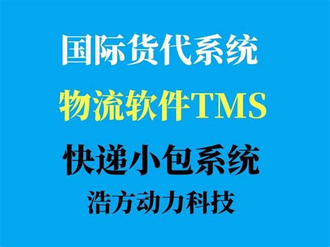 浩方tms国际货代物流系统 小包专线国际物流管理系统 知乎