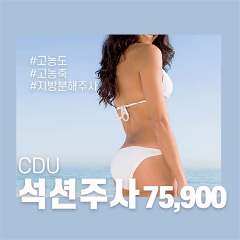 골라서 빼는 Cdu 석션주사 할인 가격 후기 전후 효과 정보 By 오크우드봄의원 여신티켓 국내 1등 피부과 성형외과 플랫폼