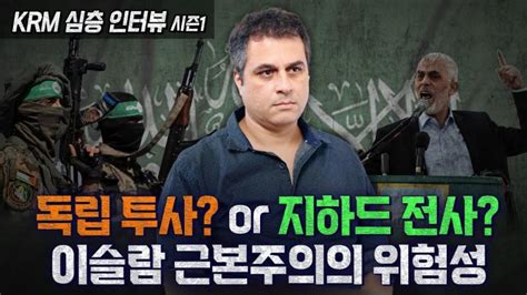 독립 투사인가 지하드 전사인가 하마스의 진짜 목표와 이슬람 근본주의의 위험성 Krm 심층 인터뷰 시즌1 Ep 3 Michael Barak Ph D