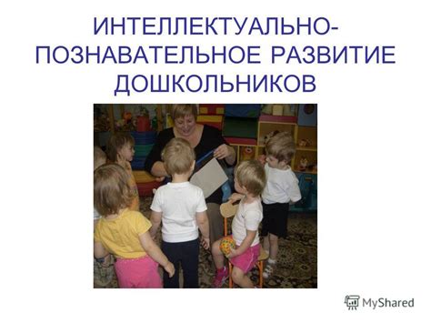 Презентация на тему: "ИНТЕЛЛЕКТУАЛЬНО- ПОЗНАВАТЕЛЬНОЕ РАЗВИТИЕ ...