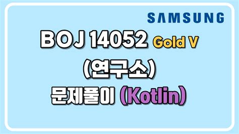 코틀린 백준 14052번 연구소 삼성 Sw 역량 테스트 기출 문제 풀이 및 효율성 팁