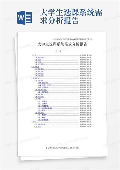 大学生选课系统需求分析报告word模板下载编号lndjjydx熊猫办公