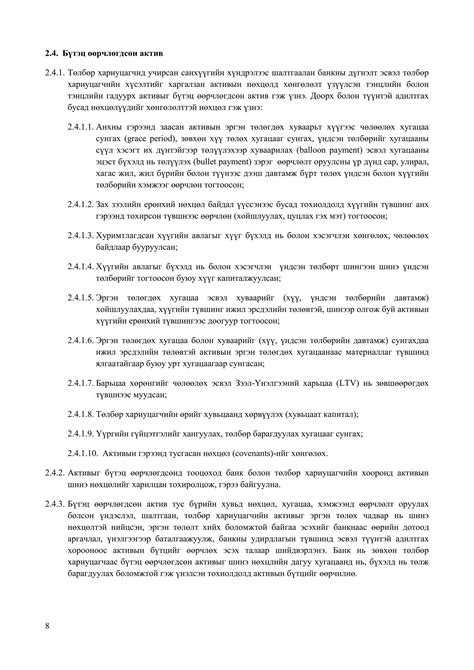 Активыг ангилах активын эрсдэлийн сан байгуулж зарцуулах журам Pdf
