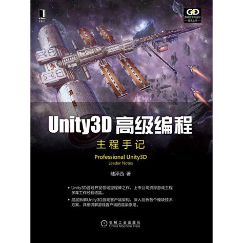 《unity3d高级编程：主程手记》陆泽西电子书下载、在线阅读、内容简介、评论 京东电子书频道