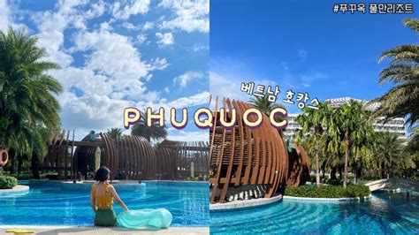 베트남 푸꾸옥 풀만리조트 호캉스⭐️ 수영하고 먹기만 하는 휴양지 여행 브이로그 Vlog Youtube