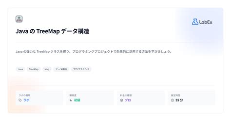 Java Treemap 包括的なプログラミングチュートリアル Labex