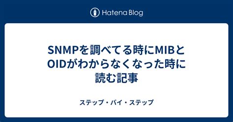 Mibとoidの関係 ステップ・バイ・ステップ