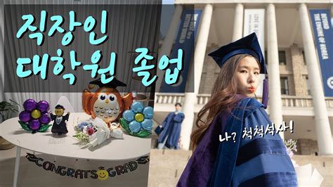 직장인 대학원 졸업식 브이로그 V Log Youtube