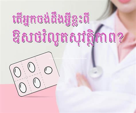 ថ្នាំ រំលូត កូន គុណភាព ល្អ សុវត្ថិភាព ខ្ពស់ និង មាន ប្រសិទ្ធភាព ខ្ពស់ 💊💯 In Kokir Cambodia